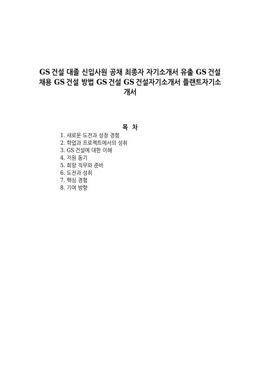 GS건설 대졸 신입사원 공채 최종자 자기소개서 유출 GS건설 채용 GS건설 방법 GS건설 GS건설자기소개서 플랜트자기소개서