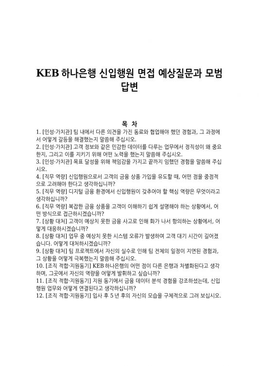 KEB하나은행 신입행원 면접 예상질문과 모범답변