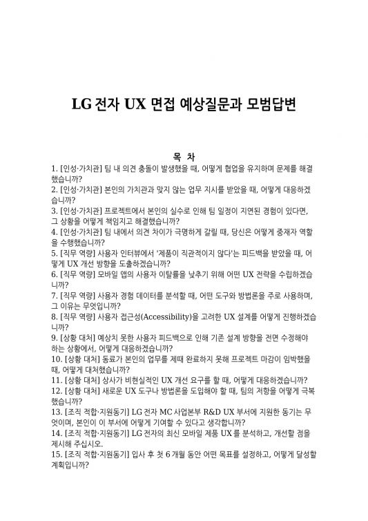 LG전자 UX 면접 예상질문과 모범답변