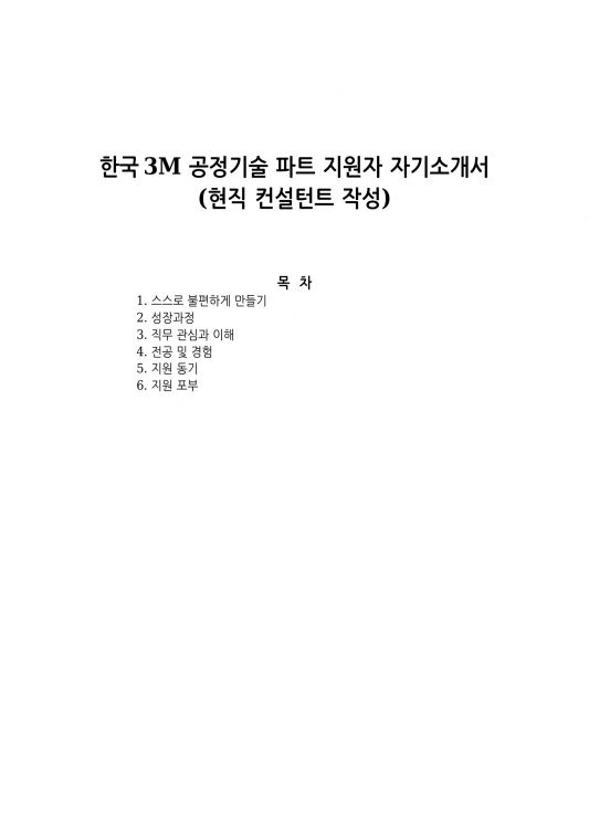 한국3M 공정기술 파트 지원자 자기소개서 (현직 컨설턴트 작성)