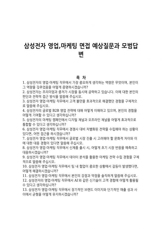 삼성전자 영업,마케팅 면접 예상질문과 모범답변