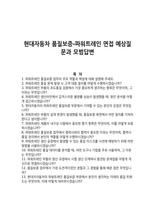 현대자동차 품질보증-파워트레인 면접 예상질문과 모범답변