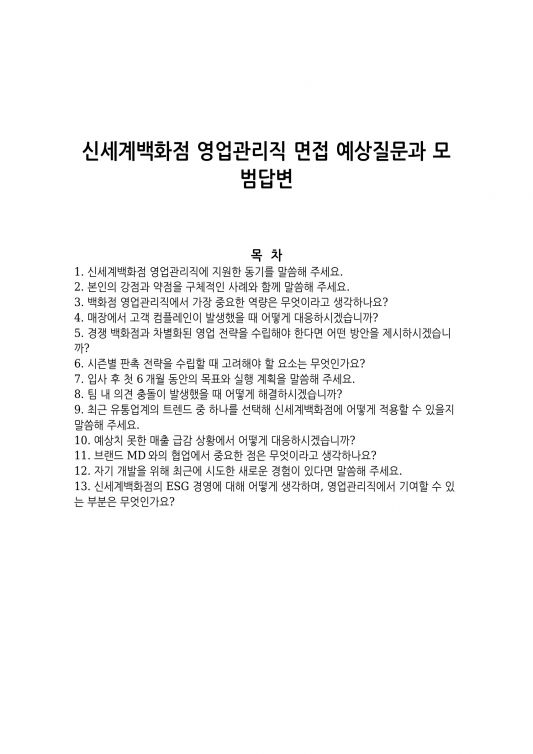 신세계백화점 영업관리직 면접 예상질문과 모범답변