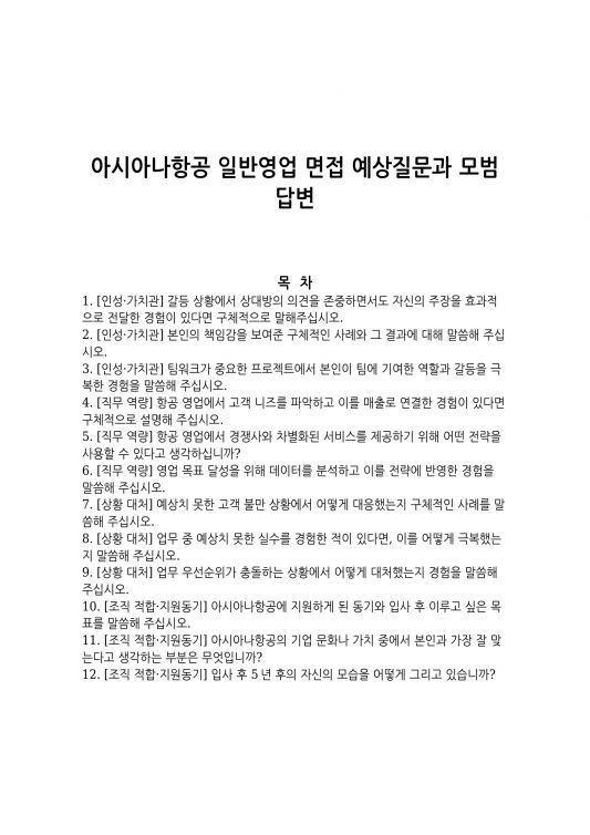 아시아나항공 일반영업 면접 예상질문과 모범답변