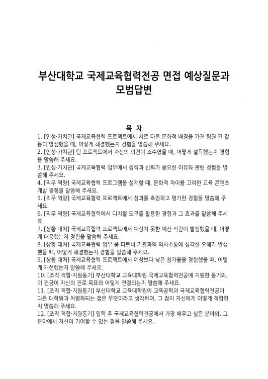 부산대학교 국제교육협력전공 면접 예상질문과 모범답변