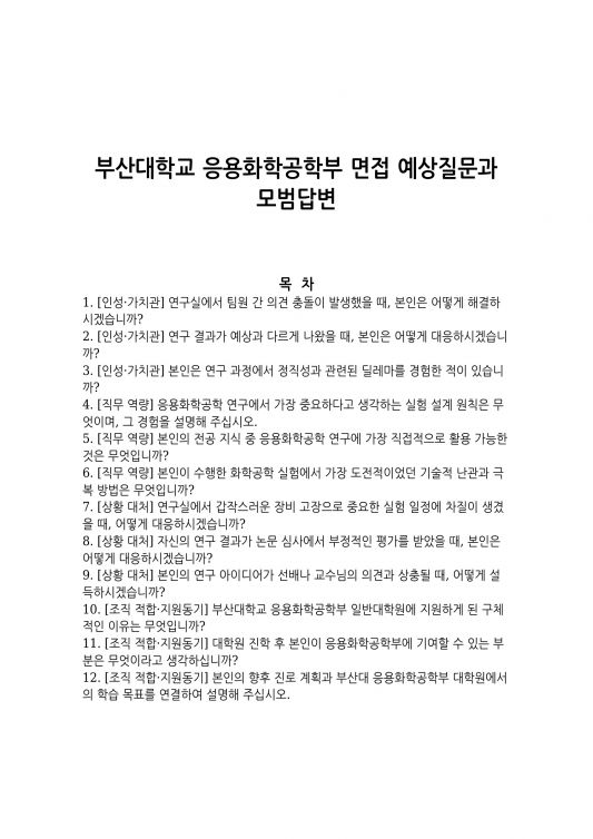 부산대학교 응용화학공학부 면접 예상질문과 모범답변