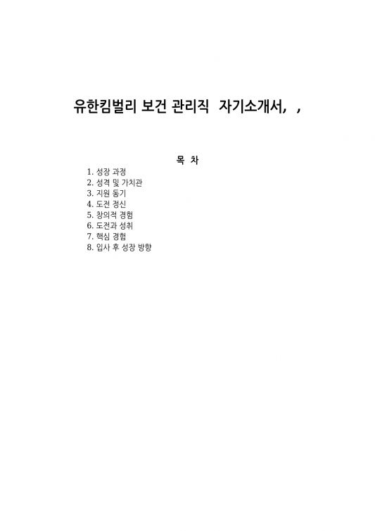 유한킴벌리 보건 관리직 자기소개서, ,