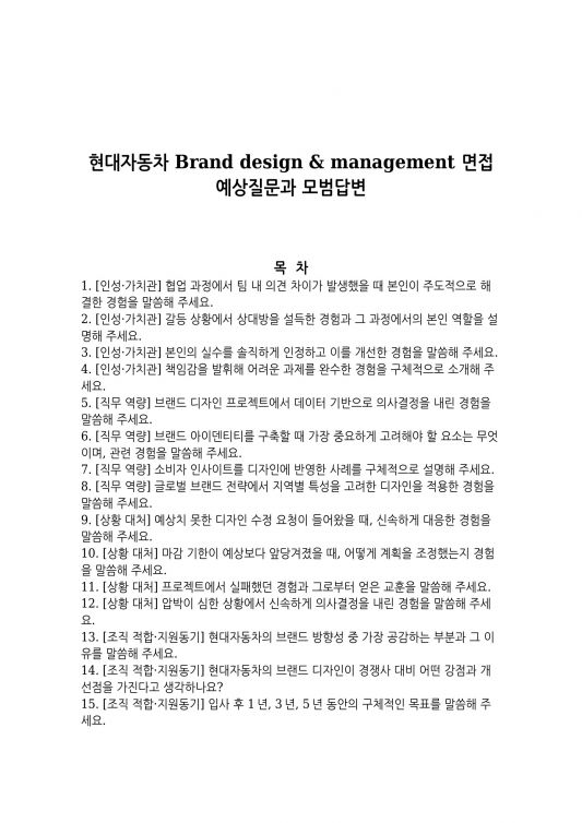 현대자동차 Brand design & management 면접 예상질문과 모범답변