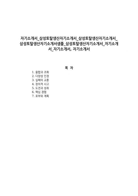 자기소개서_삼성토탈생산자기소개서_삼성토탈생산자기소개서_삼성토탈생산자기소개서샘플_삼성토탈생산자기소개서_자기소개서_자기소개서, 자기소개서