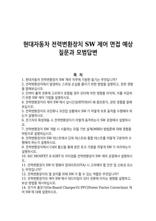 현대자동차 전력변환장치 SW 제어 면접 예상질문과 모범답변