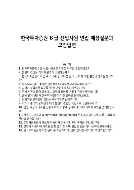 한국투자증권 6급 신입사원 면접 예상질문과 모범답변