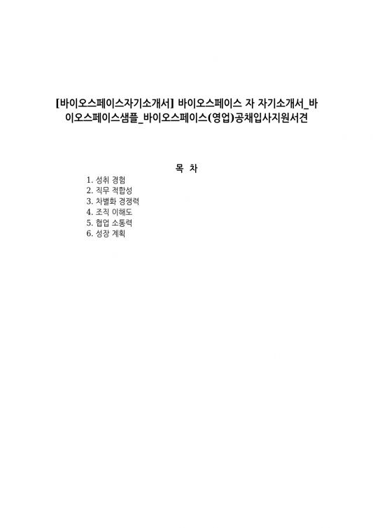 [바이오스페이스자기소개서] 바이오스페이스 자 자기소개서_바이오스페이스샘플_바이오스페이스(영업)공채입사지원서견