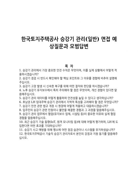 한국토지주택공사 승강기 관리(일반) 면접 예상질문과 모범답변