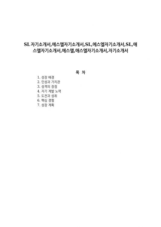 SL자기소개서,에스엘자기소개서,SL,에스엘자기소개서,SL,애스앨자기소개서,에스앨,애스엘자기소개서,자기소개서