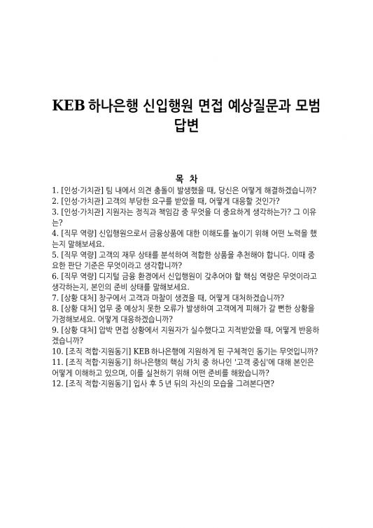 KEB하나은행 신입행원 면접 예상질문과 모범답변