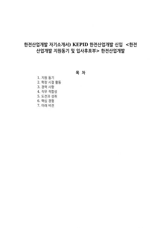 한전산업개발 자기소개서) KEPID 한전산업개발 신입 <한전산업개발 지원동기 및 입사후포부> 한전산업개발