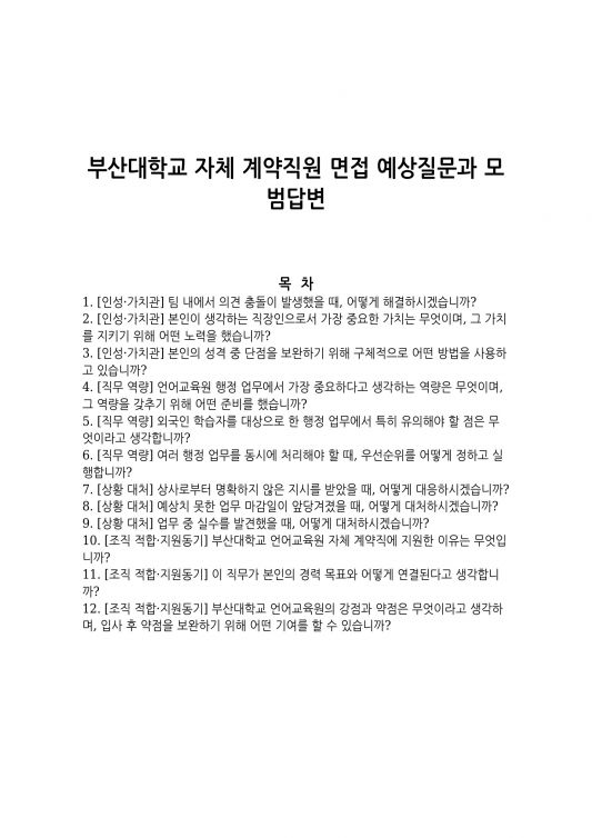 부산대학교 자체 계약직원 면접 예상질문과 모범답변