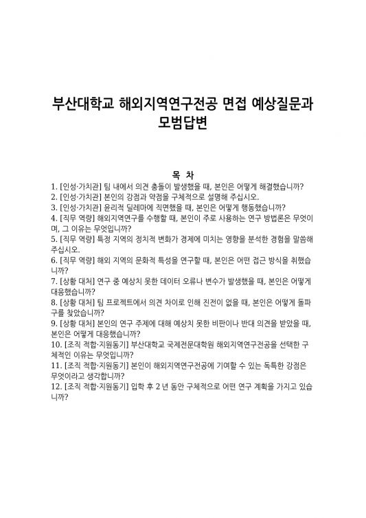 부산대학교 해외지역연구전공 면접 예상질문과 모범답변