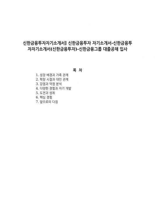 신한금융투자자기소개서] 신한금융투자 자기소개서-신한금융투자자기소개서(신한금융투자)-신한금융그룹 대졸공채 입사