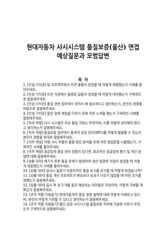 현대자동차 샤시시스템 품질보증(울산) 면접 예상질문과 모범답변