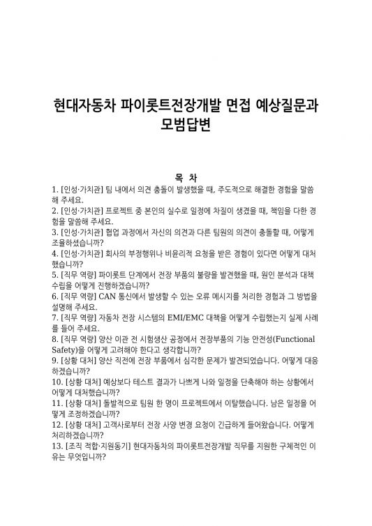 현대자동차 파이롯트전장개발 면접 예상질문과 모범답변