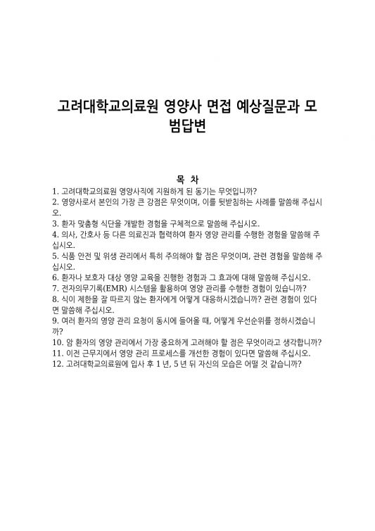 고려대학교의료원 영양사 면접 예상질문과 모범답변