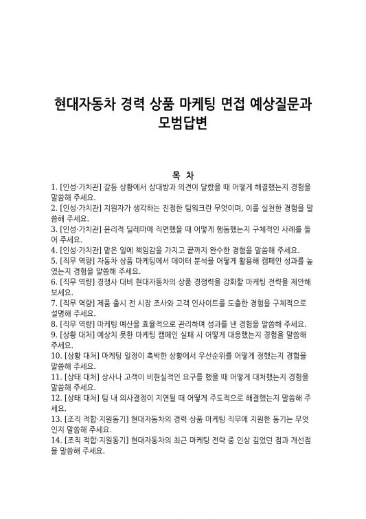현대자동차 경력 상품 마케팅 면접 예상질문과 모범답변