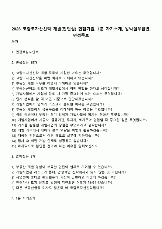 2026 코람코자산신탁 개발(인턴십) 면접기출, 1분 자기소개, 압박질무답변, 면접족보