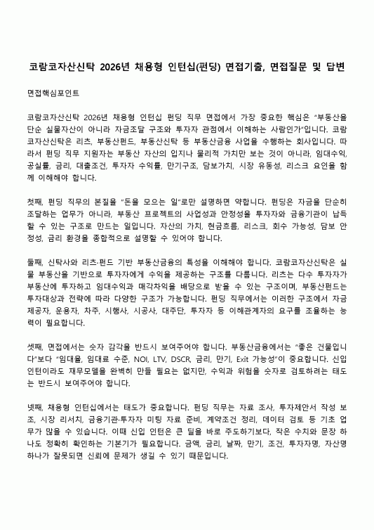 코람코자산신탁 2026년 채용형 인턴십(펀딩) 면접기출, 면접질문 및 답변