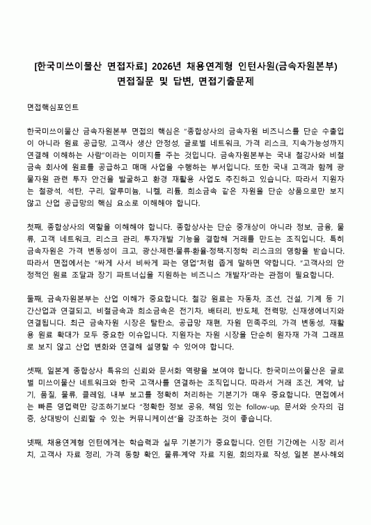 [한국미쓰이물산 면접자료] 2026년 채용연계형 인턴사원(금속자원본부) 면접질문 및 답변, 면접기출문제