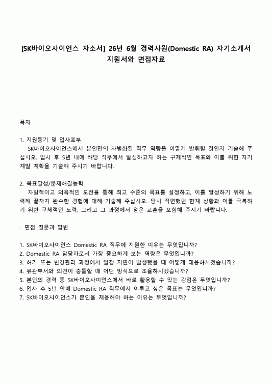 [SK바이오사이언스 자소서] 26년 6월 경력사원(Domestic RA) 자기소개서 지원서와 면접자료