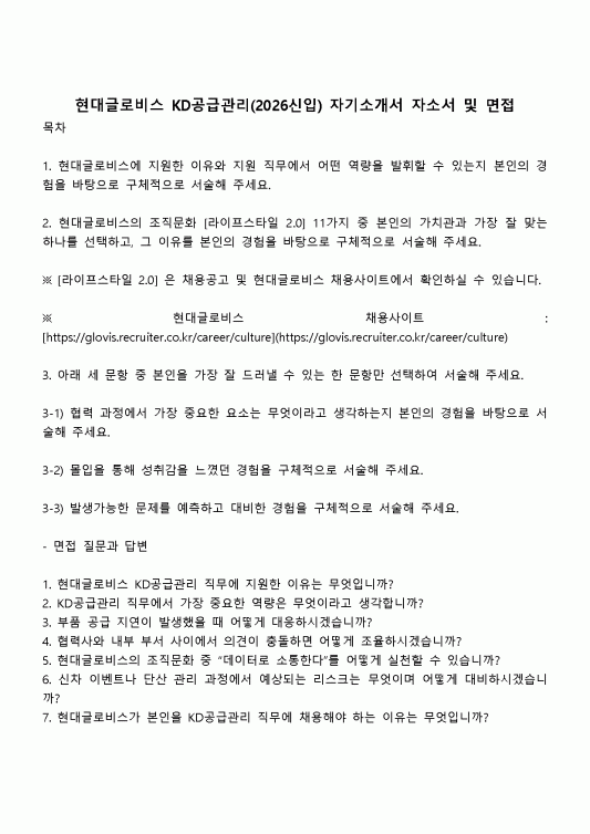 현대글로비스 KD공급관리(2026신입) 자기소개서 자소서 및 면접