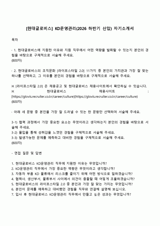 [현대글로비스] KD운영관리(2026 하반기 신입) 자기소개서