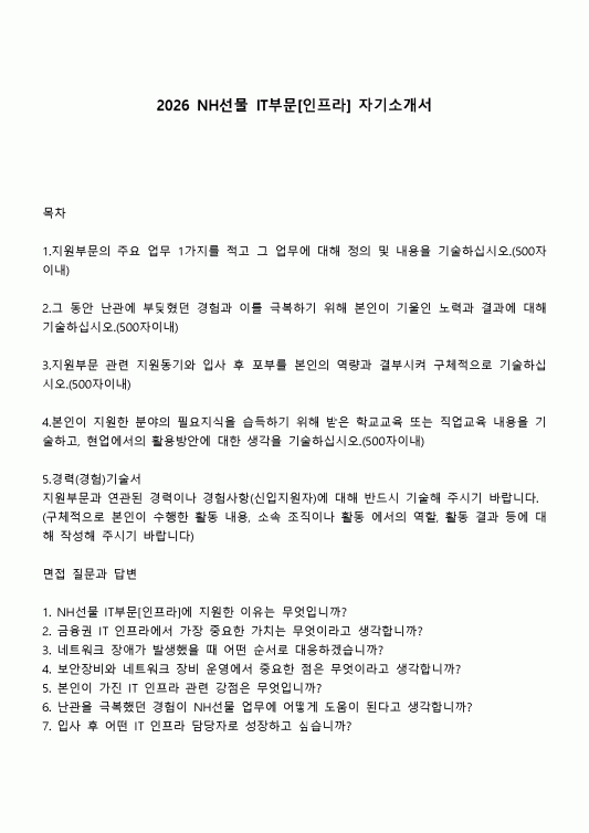 2026 NH선물 IT부문[인프라] 자기소개서