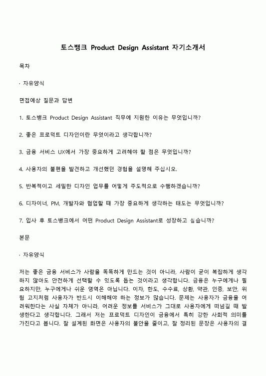토스뱅크 Product Design Assistant 자기소개서