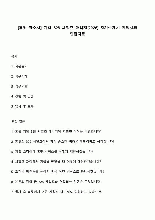 [홈핏 자소서] 기업 B2B 세일즈 매니저(2026) 자기소개서 지원서와 면접자료
