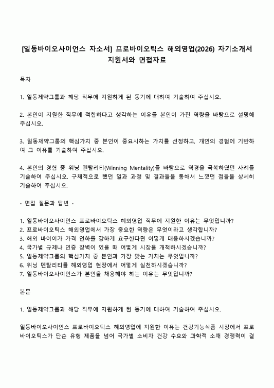 [일동바이오사이언스 자소서] 프로바이오틱스 해외영업(2026) 자기소개서 지원서와 면접자료