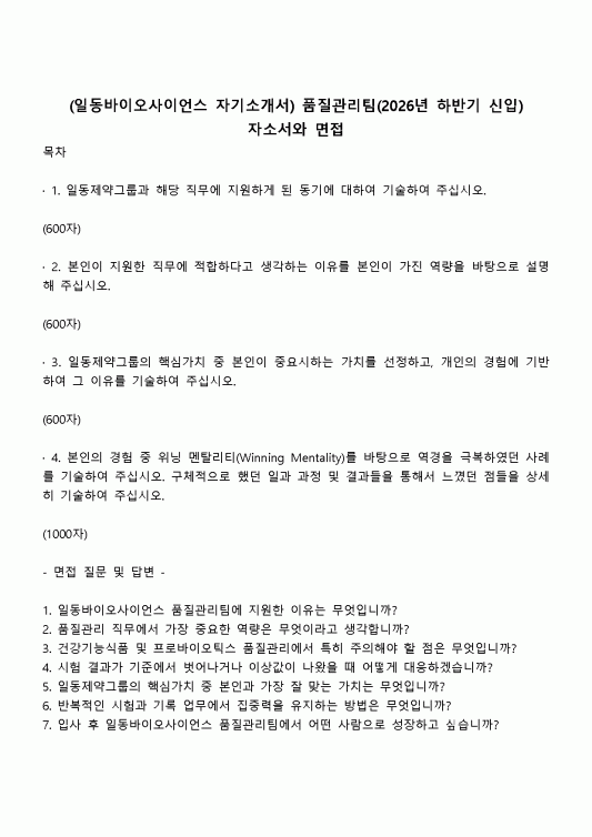 (일동바이오사이언스 자기소개서) 품질관리팀(2026년 하반기 신입) 자소서와 면접