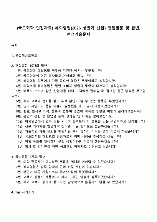 (국도화학 면접자료) 해외영업(2026 상반기 신입) 면접질문 및 답변, 면접기출문제