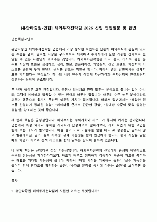 [유안타증권-면접] 해외투자전략팀 2026 신입 면접질문 및 답변