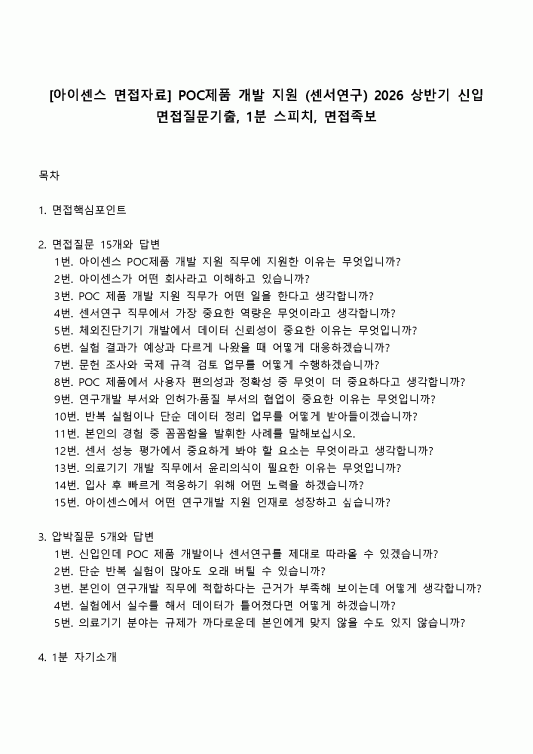 [아이센스 면접자료] POC제품 개발 지원 (센서연구) 2026 상반기 신입 면접질문기출, 1분 스피치, 면접족보