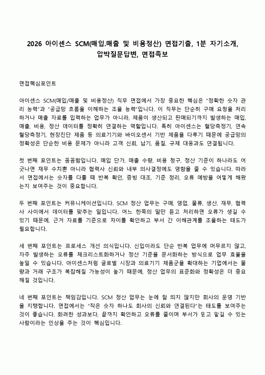 2026 아이센스 SCM(매입
