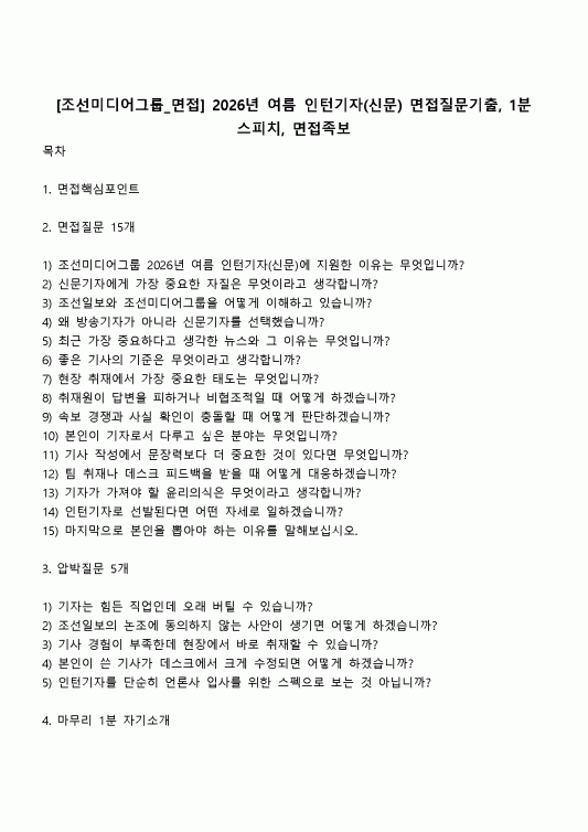 [조선미디어그룹_면접] 2026년 여름 인턴기자(신문) 면접질문기출, 1분 스피치, 면접족보