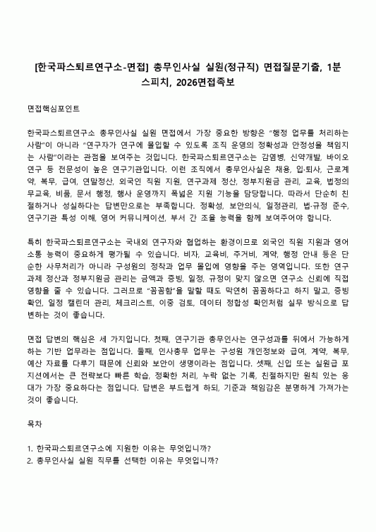 [한국파스퇴르연구소-면접] 총무인사실 실원(정규직) 면접질문기출, 1분 스피치, 2026면접족보