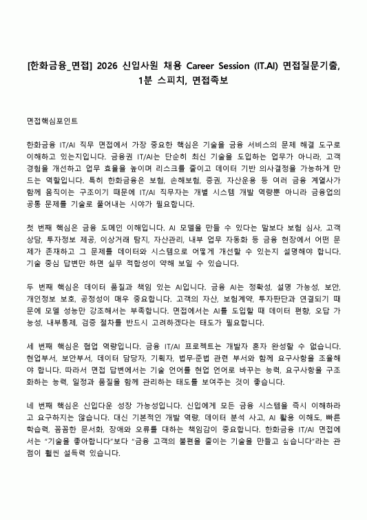 [한화금융_면접] 2026 신입사원 채용 Career Session (IT