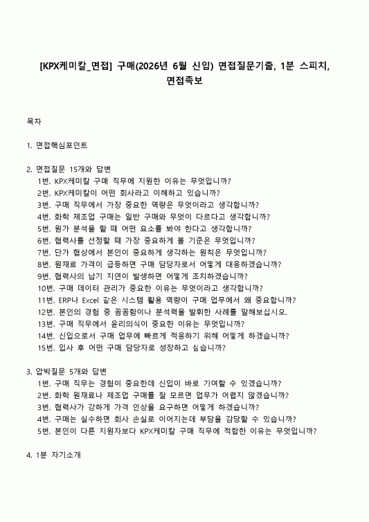 [KPX케미칼_면접] 구매(2026년 6월 신입) 면접질문기출, 1분 스피치, 면접족보