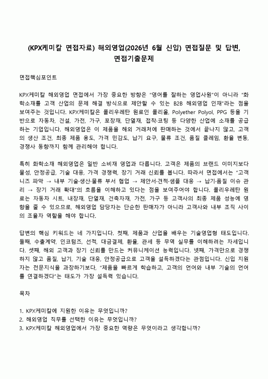 (KPX케미칼 면접자료) 해외영업(2026년 6월 신입) 면접질문 및 답변, 면접기출문제
