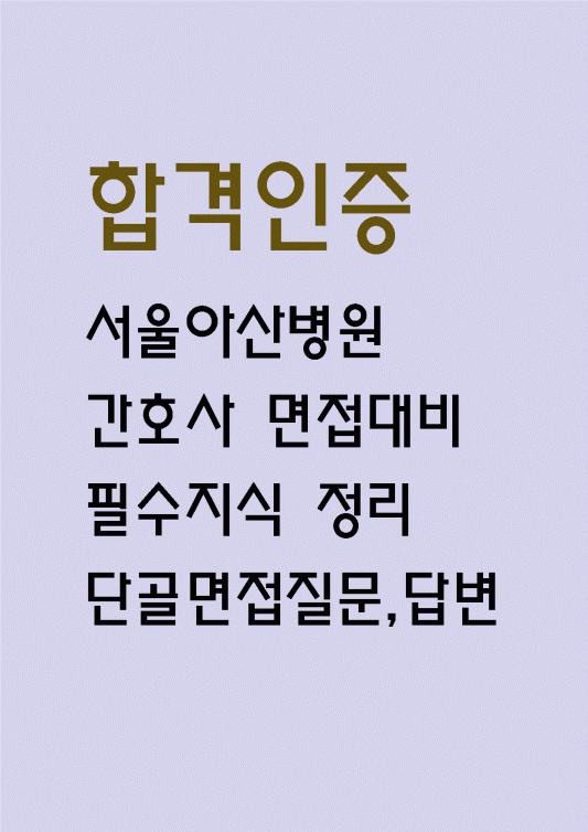 [서울아산병원 간호사 면접준비자료] 서울아산병원 간호사 면접대비 필수지식 정리 및 단골기출 면접질문과 답변정리