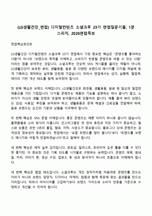(LG생활건강_면접) 디지털컨텐츠 소셜크루 23기 면접질문기출, 1분 스피치, 2026면접족보