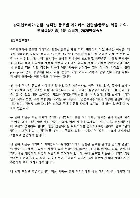 [슈피겐코리아-면접] 슈피겐 글로벌 메이커스 인턴십(글로벌 제품 기획) 면접질문기출, 1분 스피치, 2026면접족보